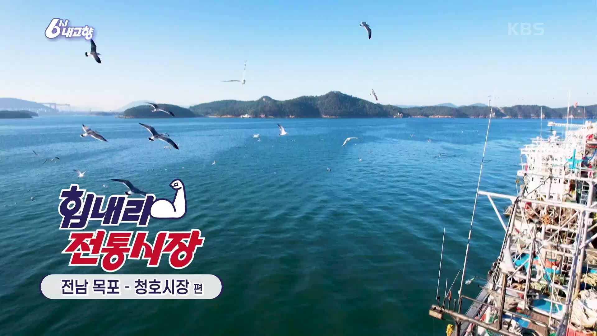 [힘내라! 전통시장] 전남 목포 - 청호시장편 | KBS 241121 방송 | ZUM TV