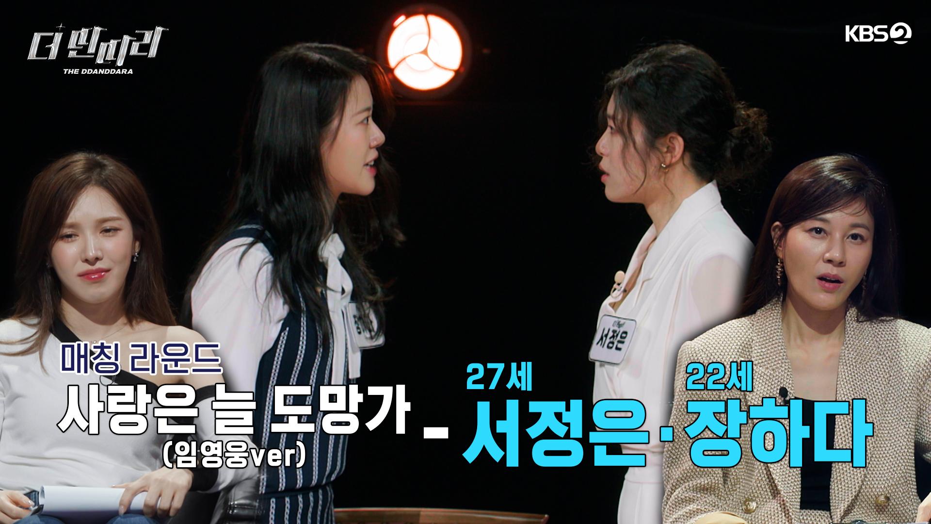 [더 딴따라] 웃다가 울다가! 감정 폭발 무대 서정은&장하다 딴따라 사랑은 늘 도망가 | KBS 241124 방송 | ZUM TV