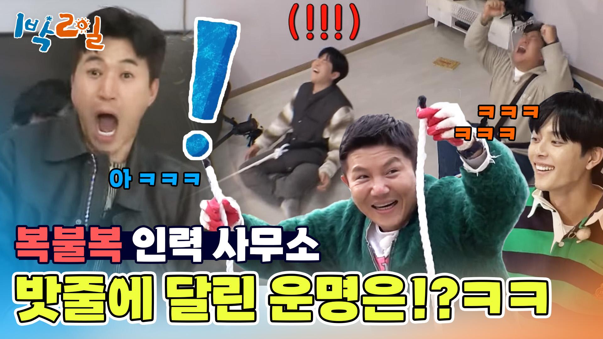 먹고 놀았으면 일 해야제~ 밧줄에 달린 멤버들의 운명!? | KBS 241124 방송 | ZUM TV