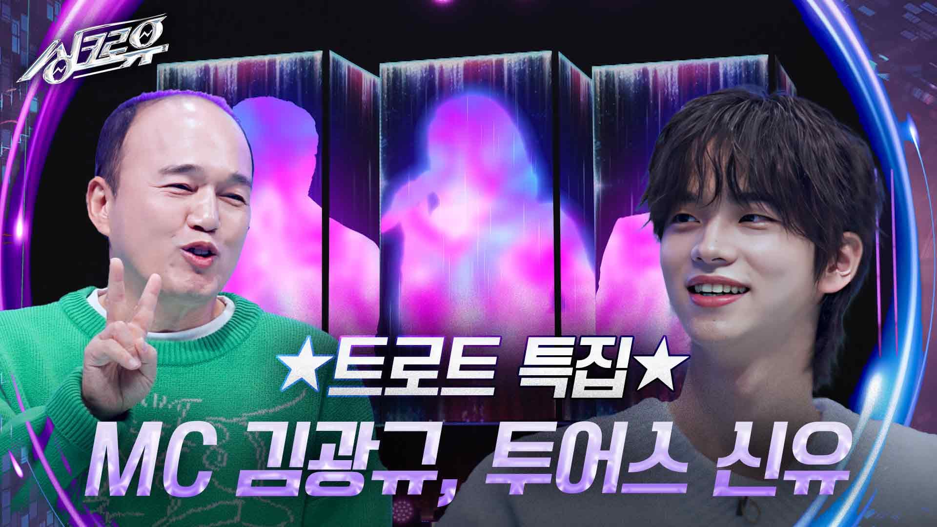 ★트로트 특집★ 스페셜 MC 김광규, 투어스 신유 | KBS 241125 방송 | ZUM TV