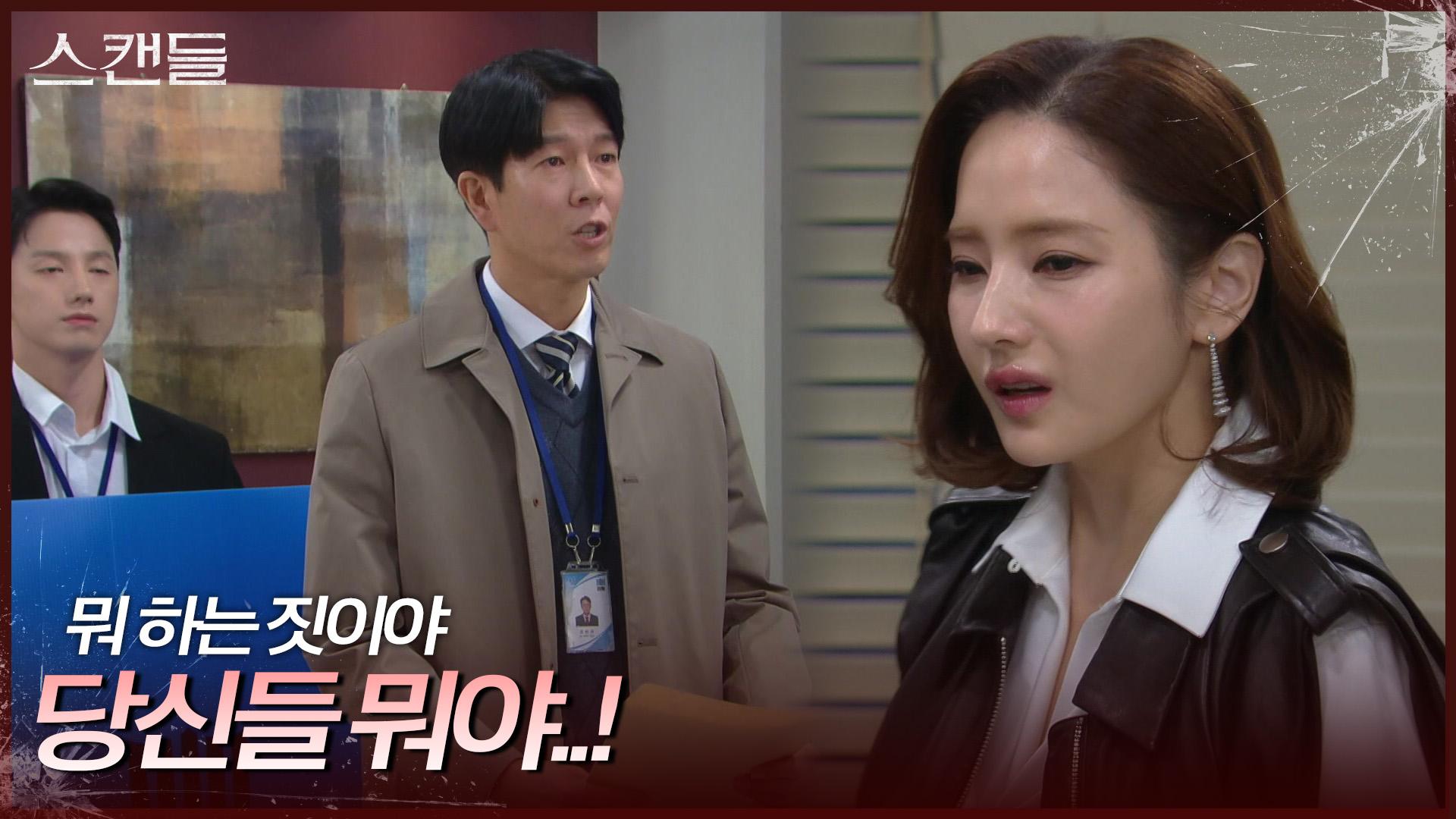 갑작스러운 압수수색에 당황한 한채영 ＂당신들 뭐야..!＂ | KBS 241126 방송 | ZUM TV