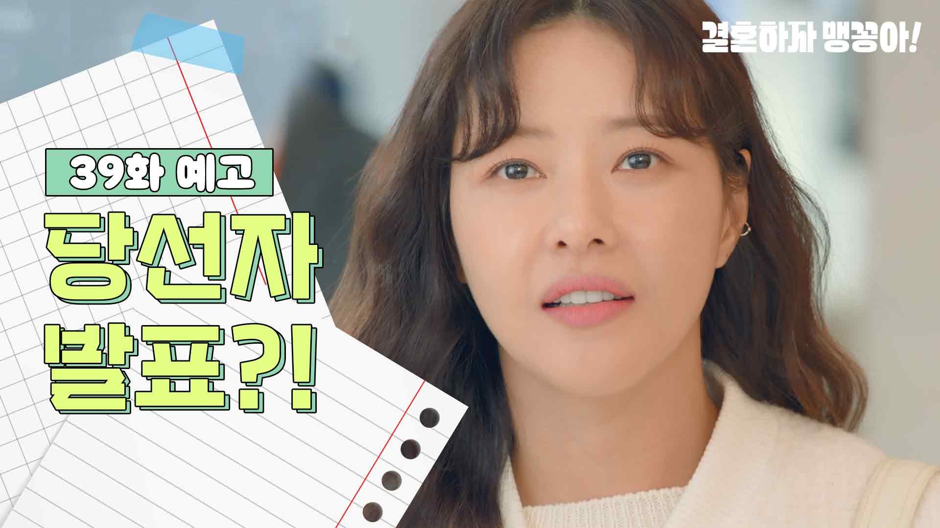 [39화 예고] 당선자 발표?! | KBS 241127 방송 | ZUM TV