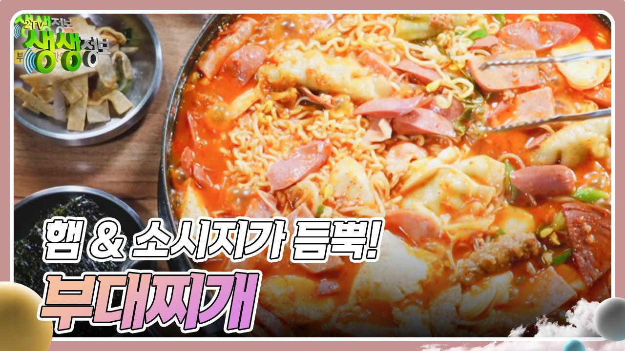 장사의 신 : 햄 & 소시지가 듬뿍! 부대찌개 | KBS 241128 방송 | ZUM TV