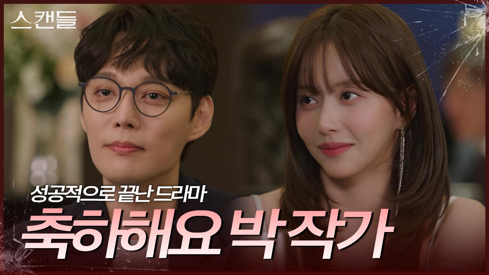 ＂축하해요 박 작가＂ 성공적으로 끝난 드라마에 자축하는 한보름과 전승빈 | KBS 241128 방송 | ZUM TV