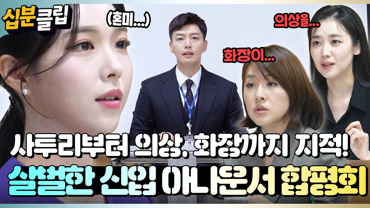 [#십분클립] 나였으면 울면서 집에 갈 자신 있음...😨 살벌한 KBS 신입 아나운서 합평회 현장🎤ㅣ KBS방송 | ZUM TV