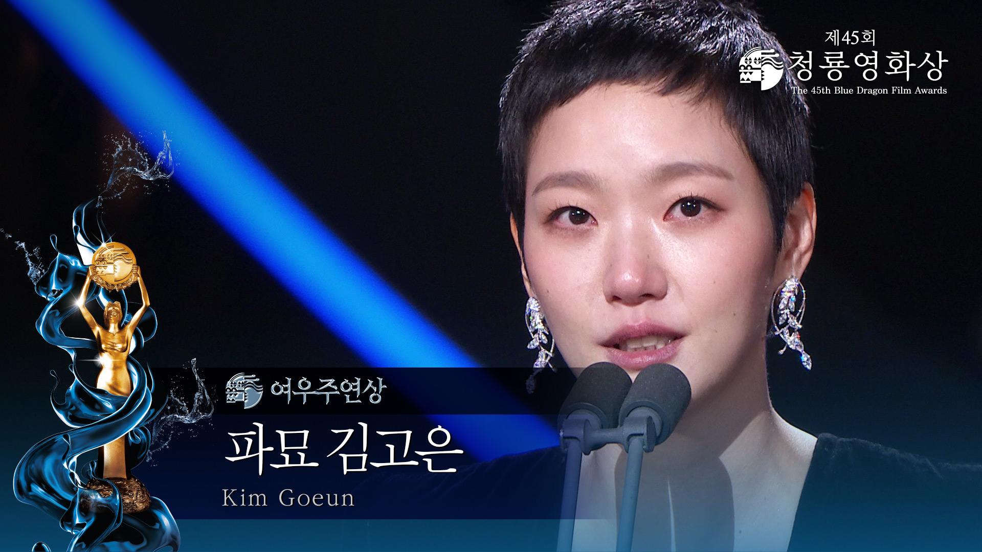 ＜파묘＞ 김고은, 여우주연상 수상 [제45회 청룡영화상 시상식] | KBS 241129 방송 | ZUM TV