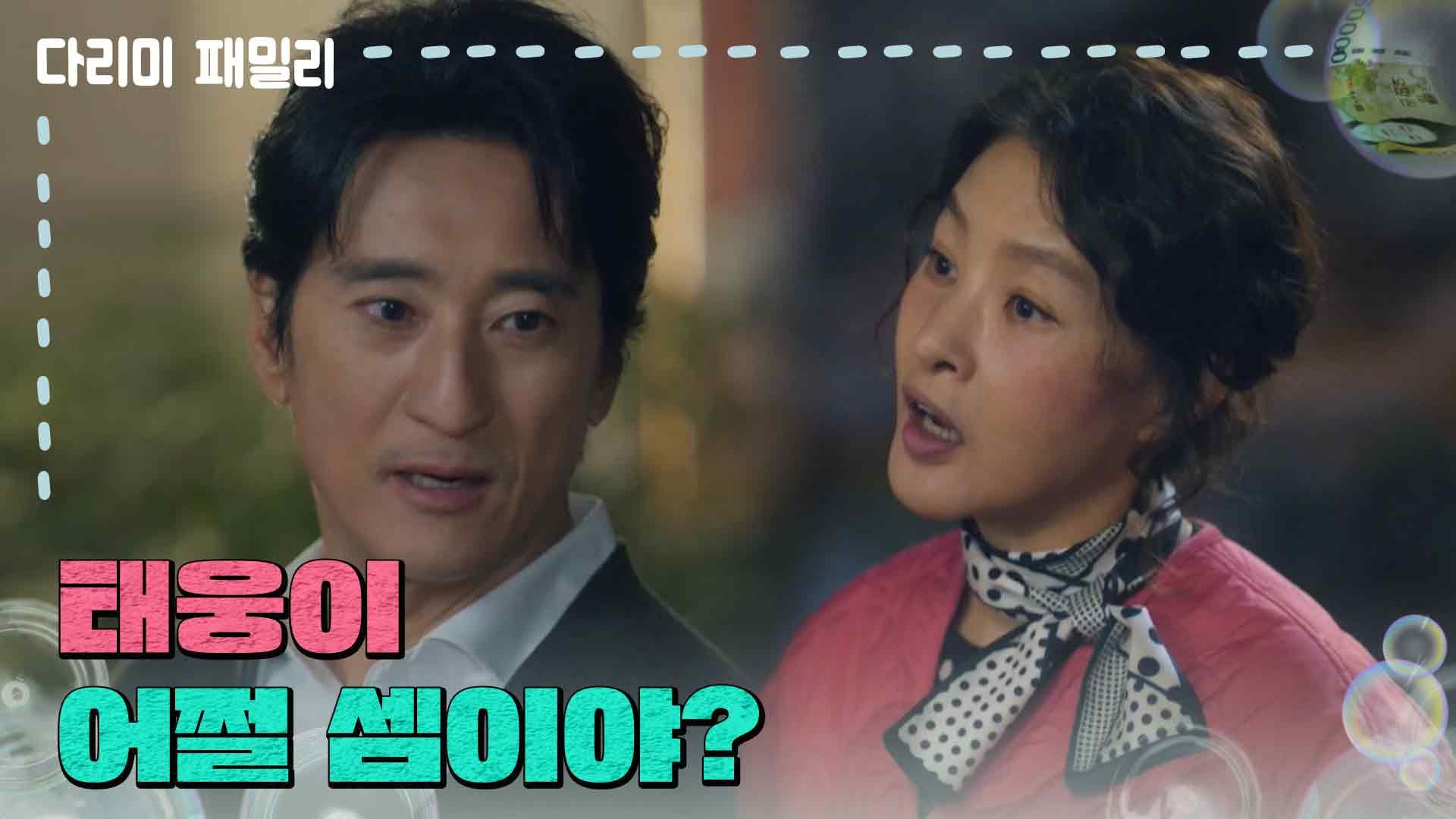 ＂태웅이 어쩔 셈이야?＂신현준에게 직접 세탁물을 전해주는 박지영 | KBS 241201 방송 | ZUM TV