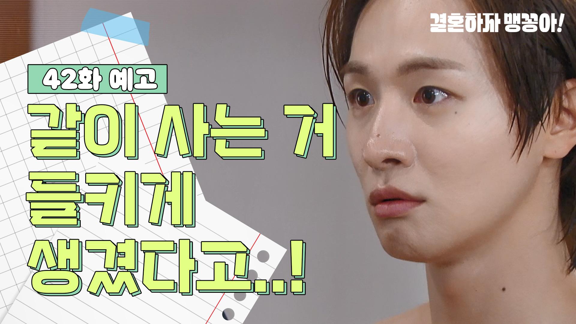 [42화 예고] 같이 사는 거 들키게 생겼다고...! | KBS 방송 | ZUM TV