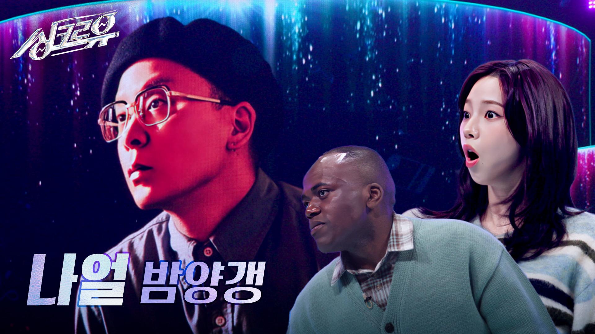 나얼 – 밤양갱 (원곡 : 비비) [2R 정체 공개] | KBS 241202 방송 | ZUM TV