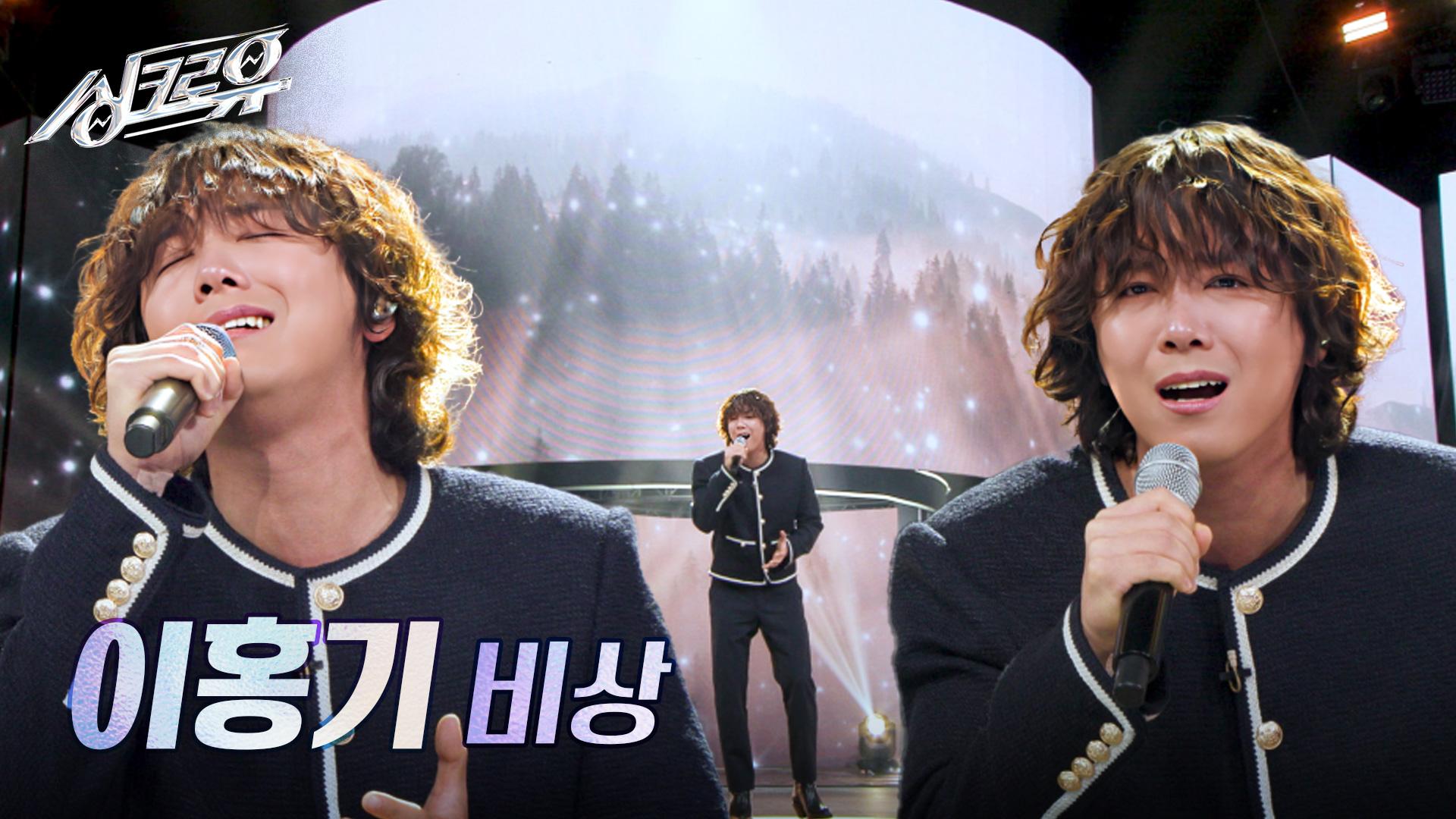 이홍기 – 비상 (원곡 : 임재범) [2R 정체 공개] | KBS 241202 방송 | ZUM TV