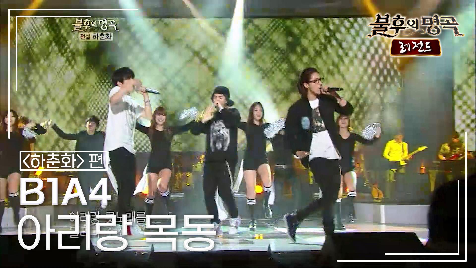 B1A4 - 아리랑 목동 | KBS 121110 방송 | ZUM TV