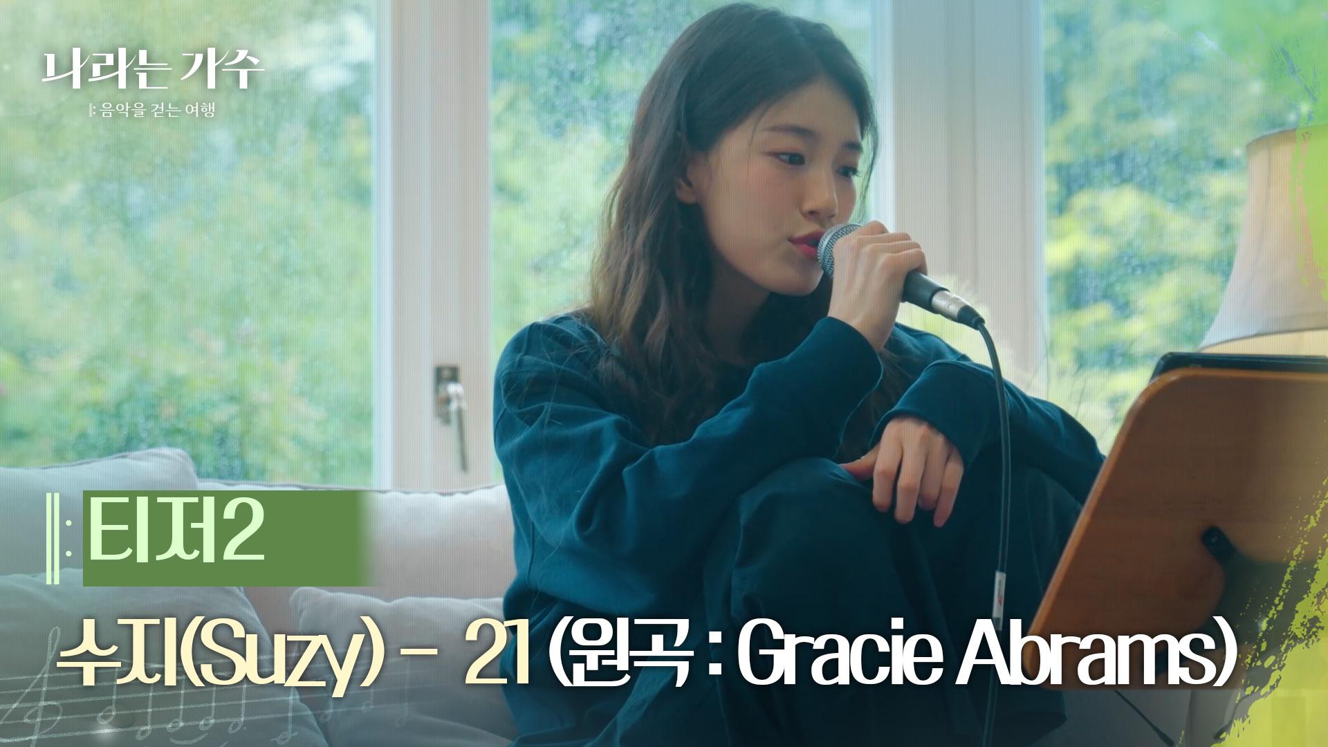 수지 - 21 (원곡 : Gracie Abrams) [나라는 가수/Moving Voices] | KBS 방송 | ZUM TV