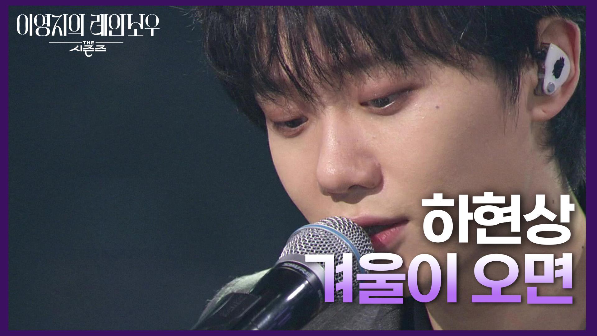 하현상 - 겨울이 오면 | KBS 241206 방송 | ZUM TV