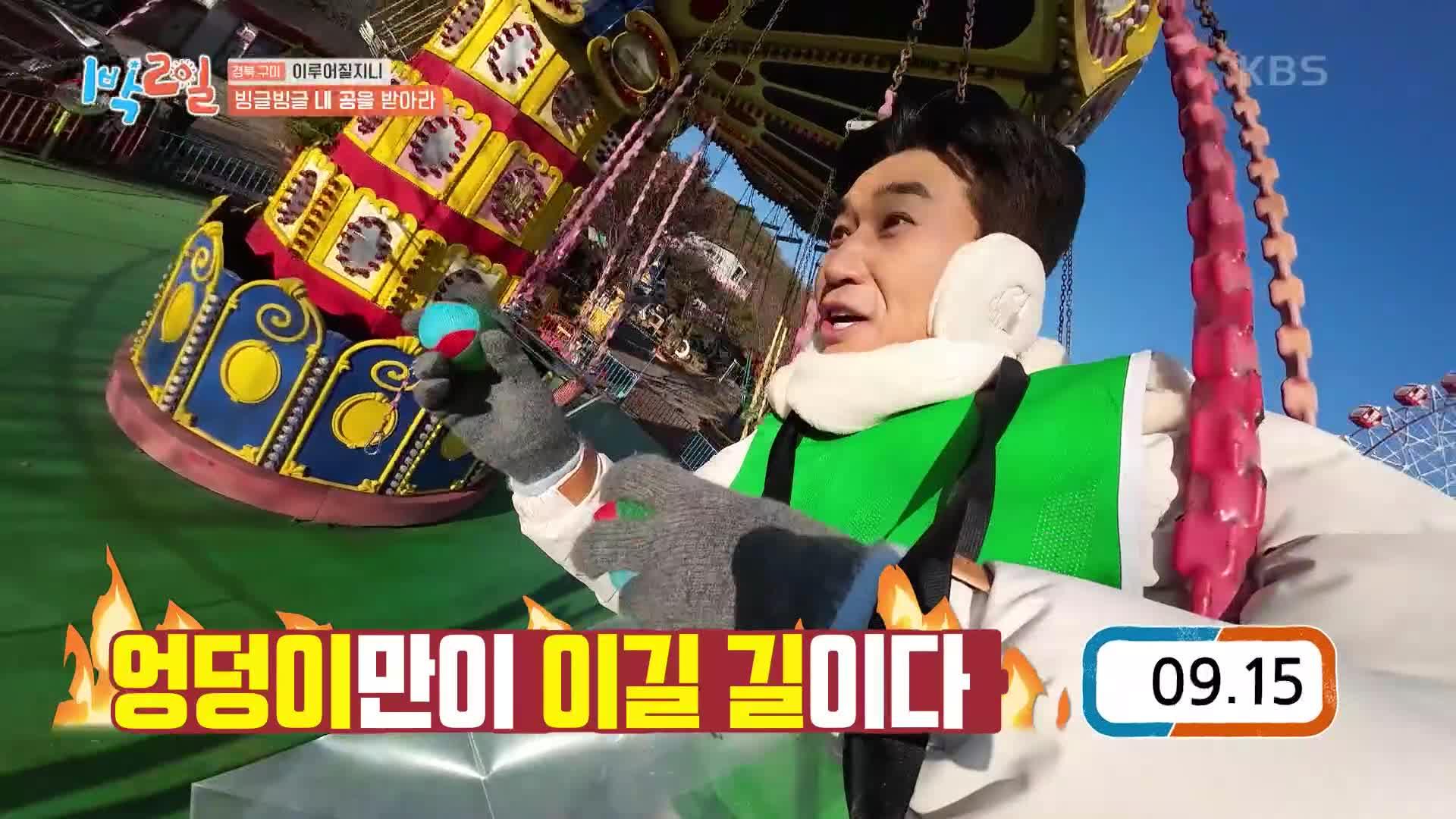 회전그네 앞에서 격렬한 몸싸움🔥 우린 엉덩이만 노린다(?) | KBS 241208 방송 | ZUM TV