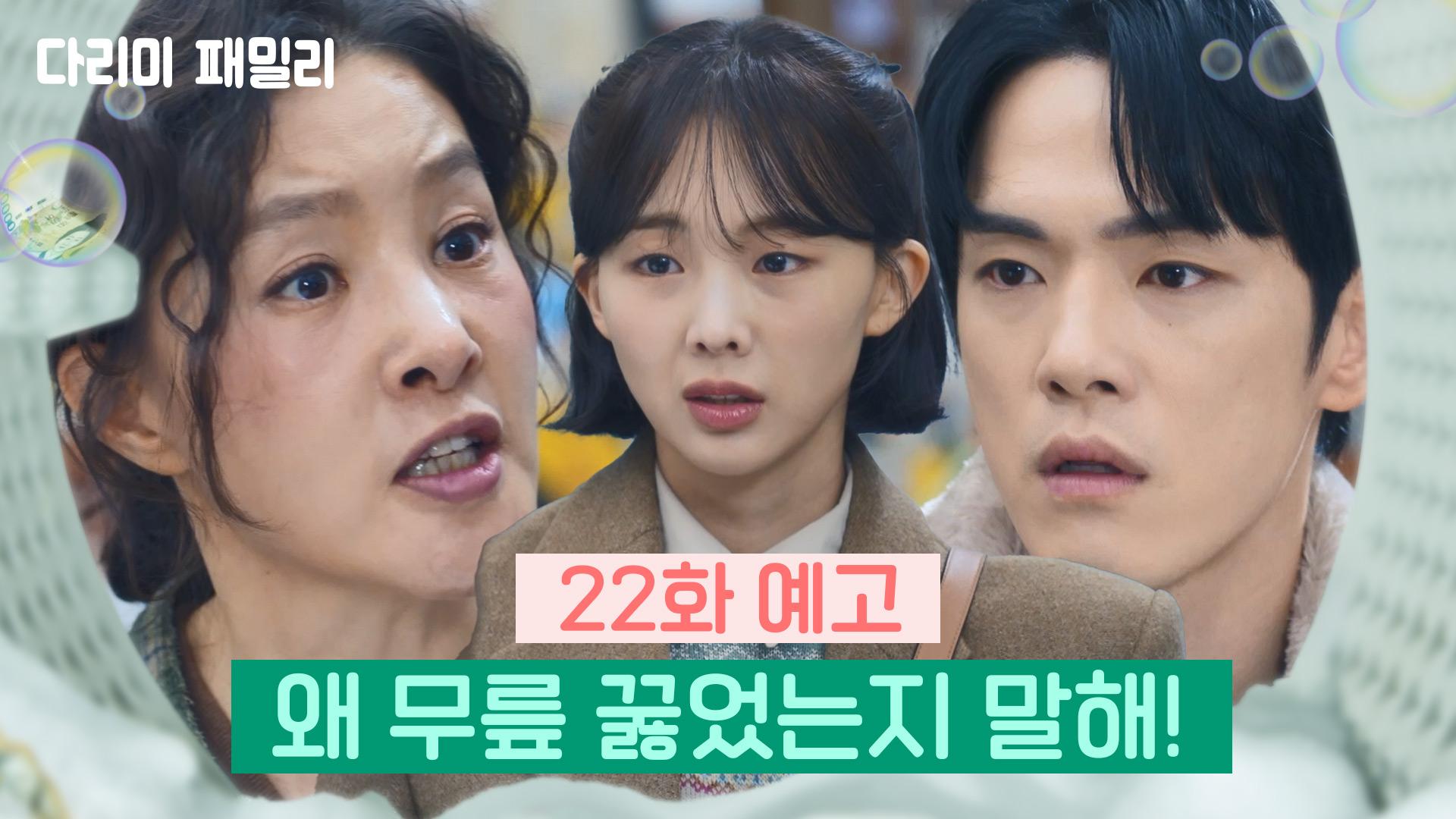 [22화 예고] 왜 무릎 꿇었는지 말해! [다리미 패밀리] | KBS 방송 | ZUM TV