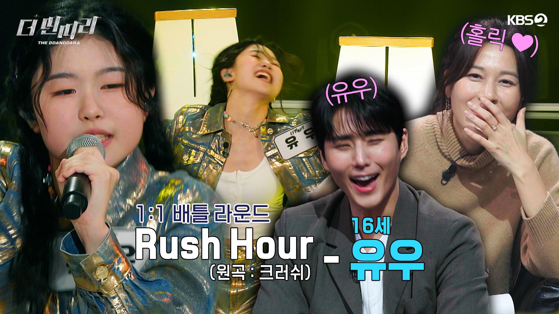 [더 딴따라] 유우 MBTI는 STAR야... ★☆ 춤 노래 이어 이제는 랩까지! 유우 딴따라 Rush Hour | KBS 241208 방송 | ZUM TV