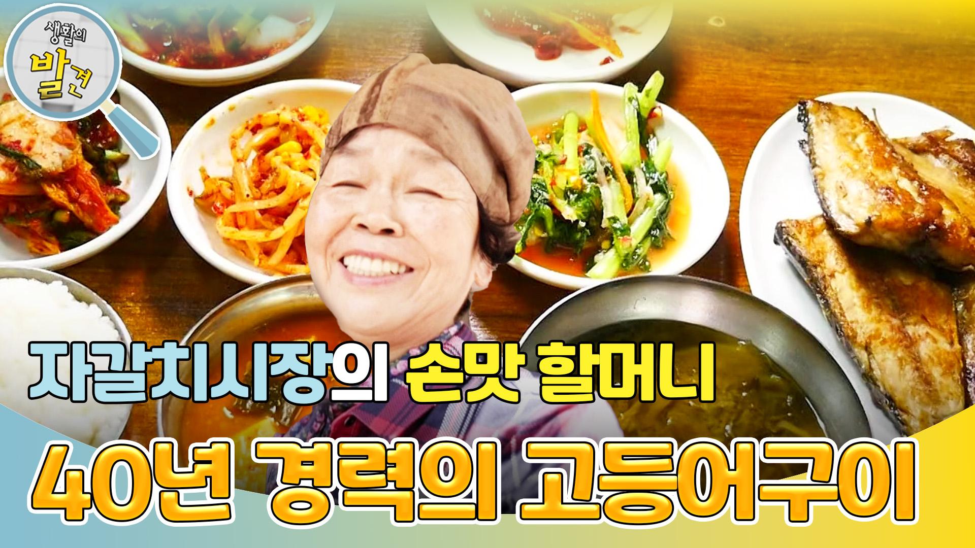 자갈치시장의 손맛 할머니! ＂40년 경력의 고등어구이＂ | KBS 241210 방송 | ZUM TV