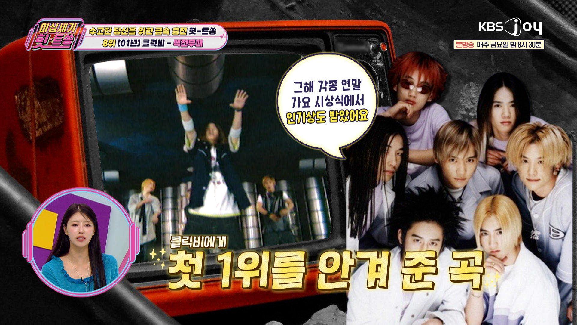 가슴이 뻥~ 강렬한 록 사운드💥 클릭비 ‘백전무패’ l KBS Joy 241213 방송 | ZUM TV