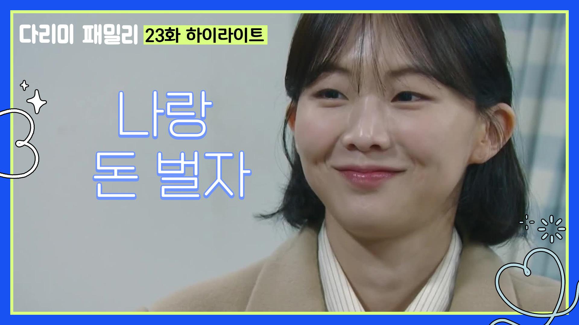 [23화 하이라이트] ＂나랑 돈 벌자＂최태준 방에서 계획을 짜는 김정현과 금새록 | KBS 241214 방송 | ZUM TV