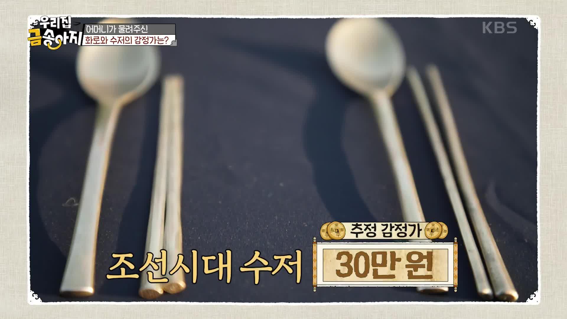 의뢰인 부부도 모르는 수저의 정체는? ＂MADE IN 조선!＂ | KBS 241214 방송 | ZUM TV