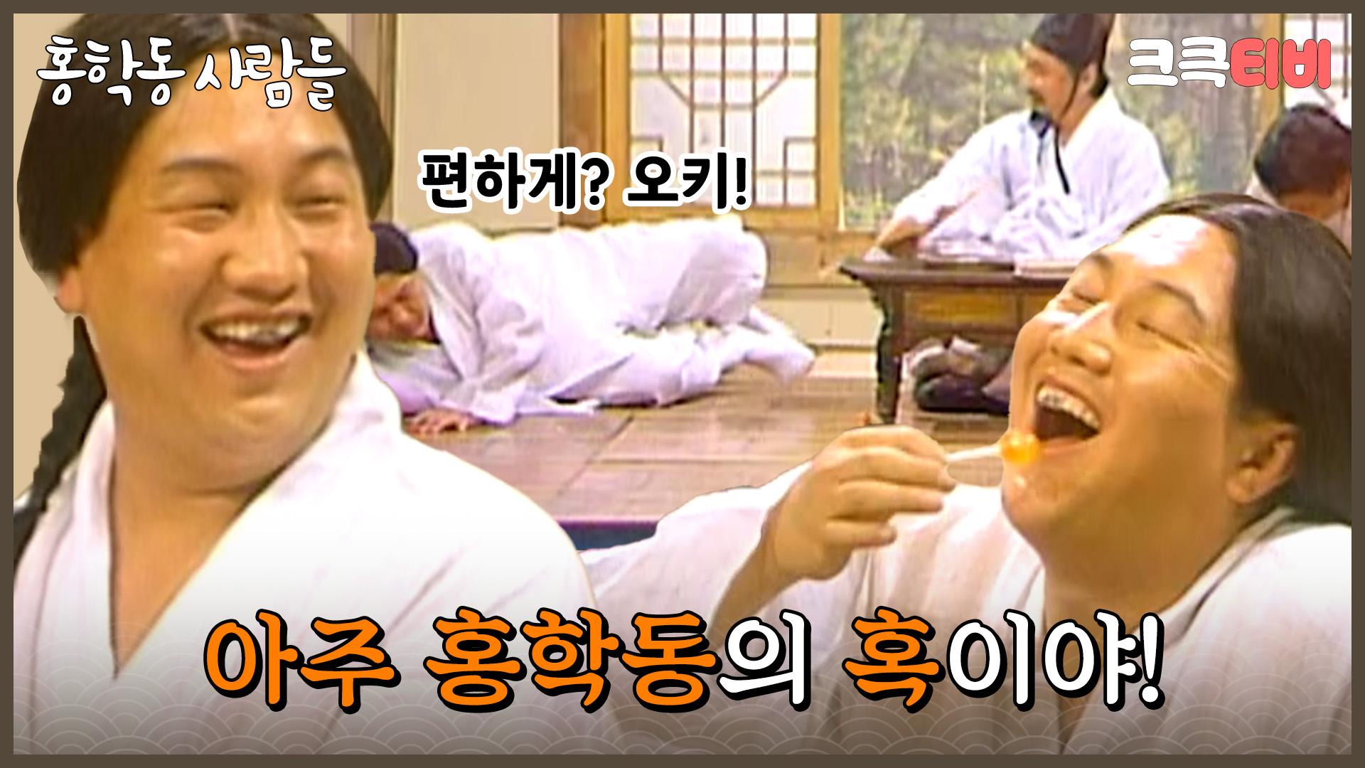 홍학동 사람들 : 그니까 졸부라는 얘기구나..?! [크큭티비] | ep.1회 | KBS 방송 | ZUM TV