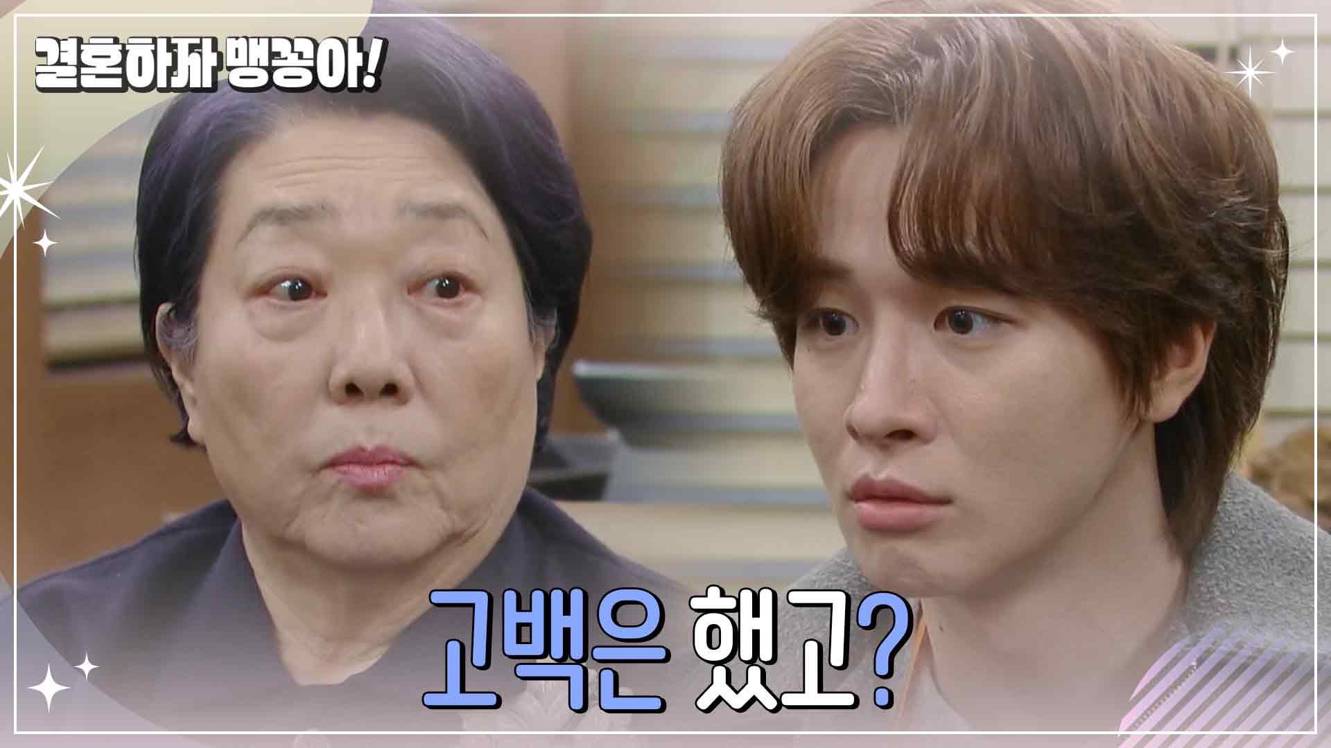＂고백은 했고?＂박상남에게 말하는 양희경 | KBS 241217 방송 | ZUM TV