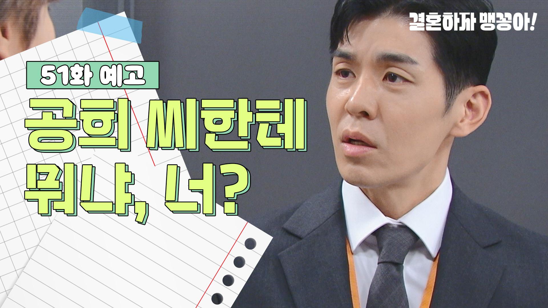 [51화 예고] 공희 씨한테 뭐냐, 너? | KBS 방송 | ZUM TV
