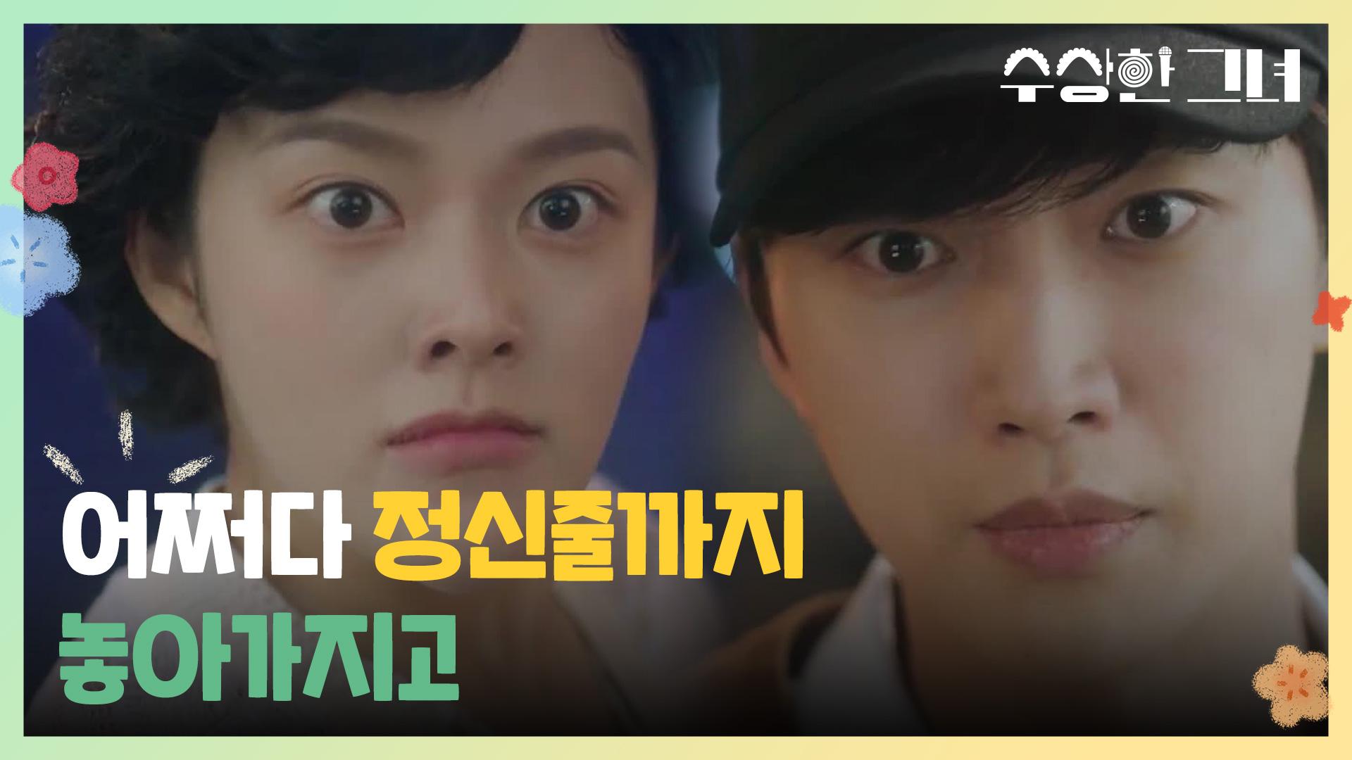 ＂어쩌다 정신줄까지 놓아가지고＂ 갑자기 들이대는 진영이 이해 안 가는 정지소 | KBS 241218 방송 | ZUM TV