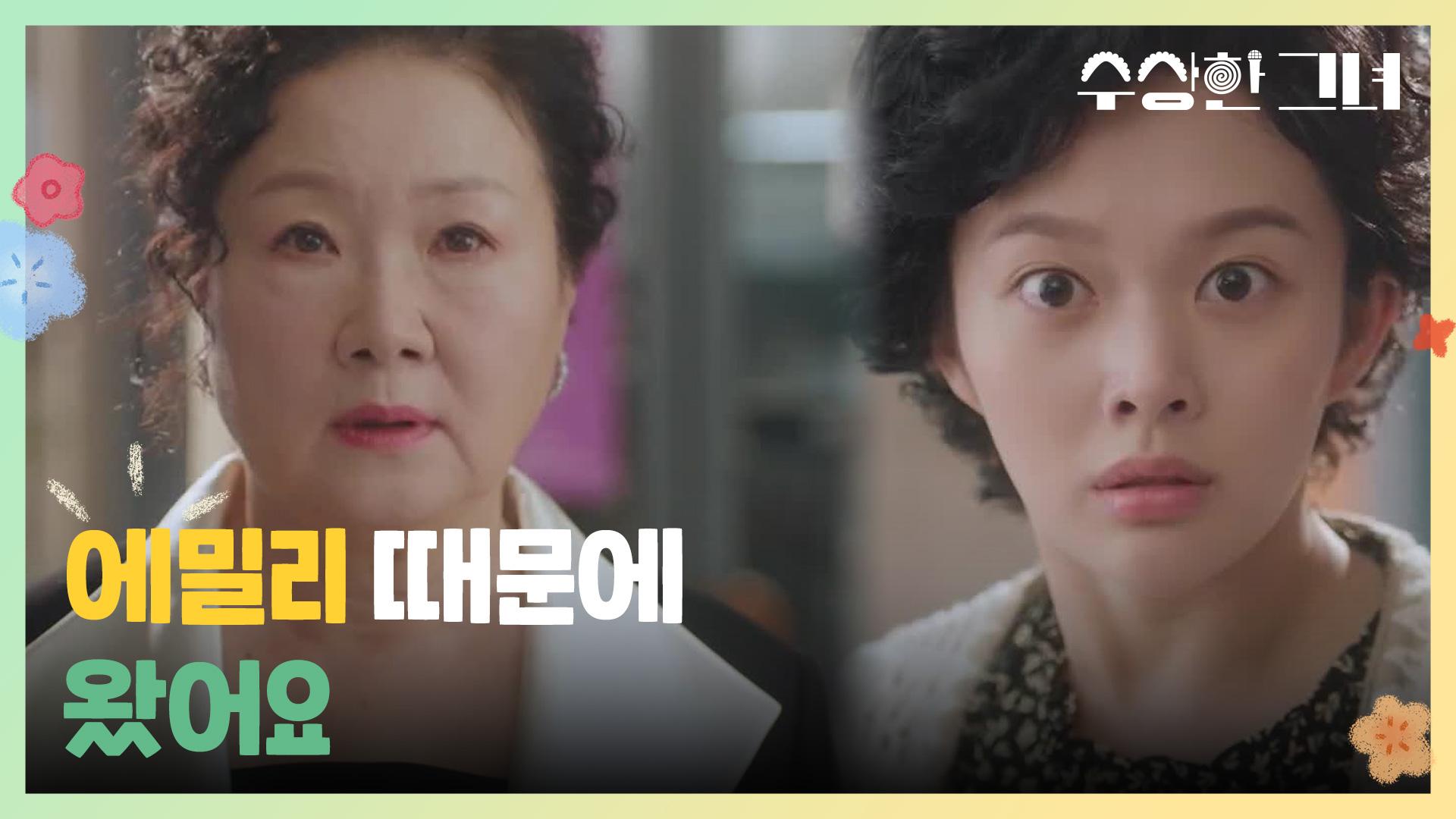 ＂에밀리 때문에 왔어요＂ 회사 앞에서 마주친 김해숙과 정지소 | KBS 241218 방송 | ZUM TV