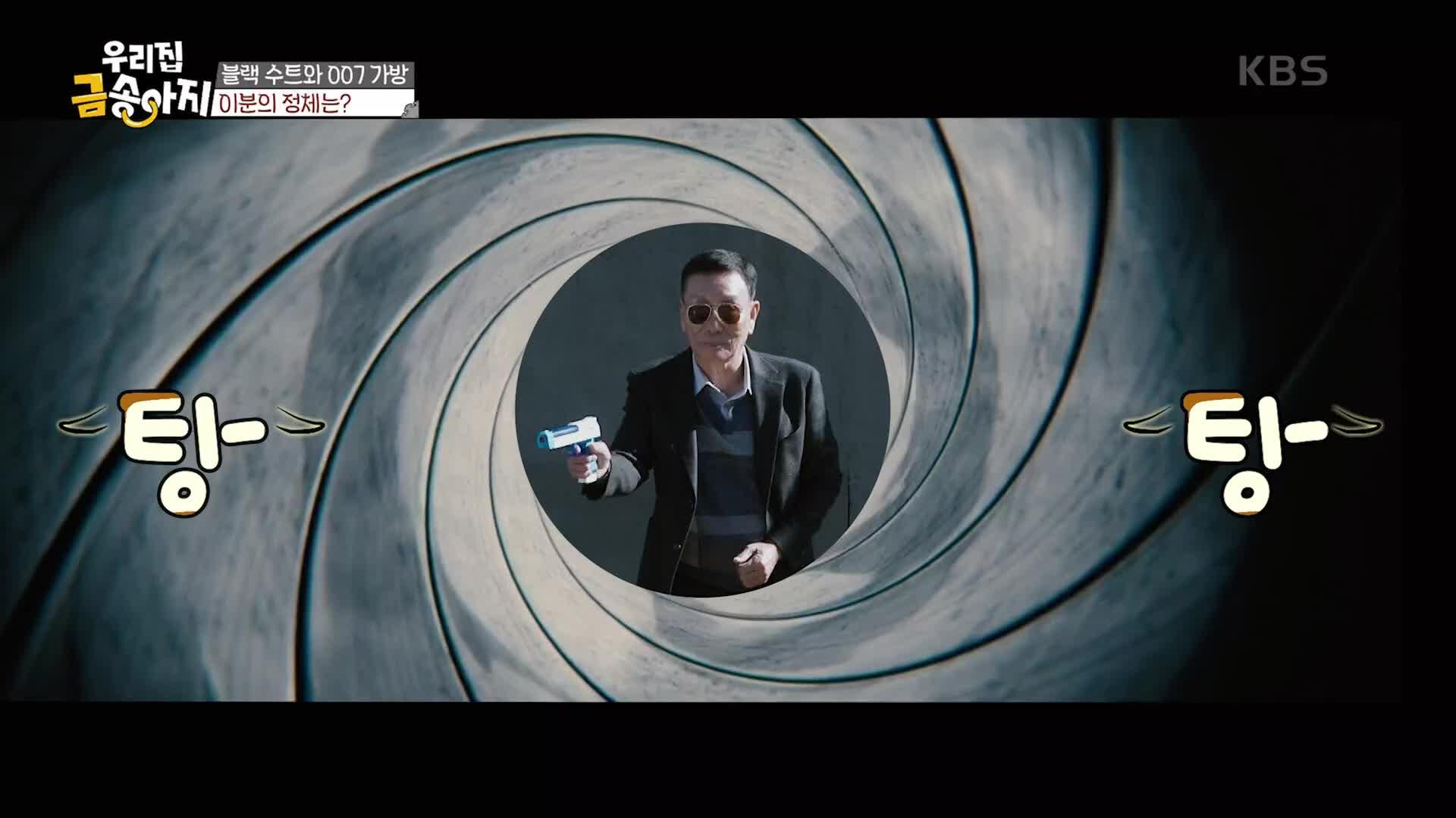 블랙 슈트와 007 가방, 이분의 정체는? ＂나는야 007금송아지!＂ | KBS 241218 방송 | ZUM TV