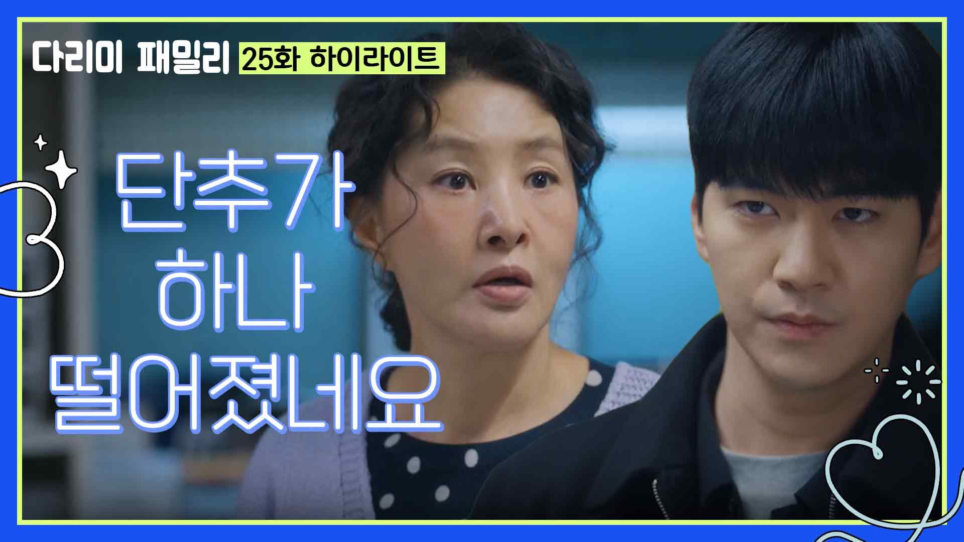 [25화 하이라이트] ＂어머니 단추가 하나 떨어졌네요＂가족들에게 수상한 점을 발견하는 김현준 | KBS 241221 방송 | ZUM TV