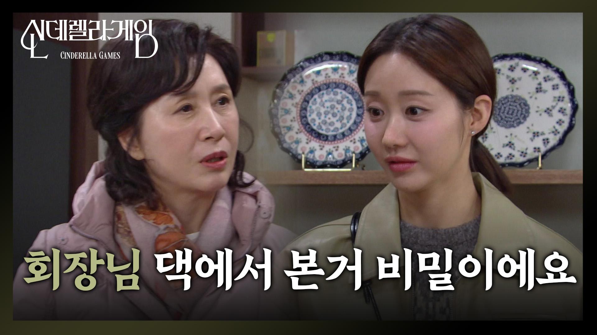 ＂회장님 댁에서 본거 비밀이에요＂ 한그루에게 신신당부하는 김혜옥 | KBS 241224 방송 | ZUM TV