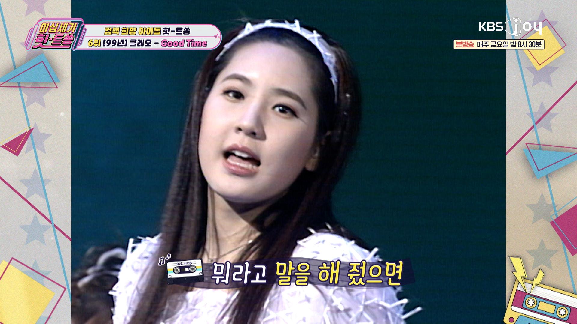 90년대 말 걸그룹 대표 클레오 ‘Good Time’ l KBS Joy 241227 방송 | ZUM TV