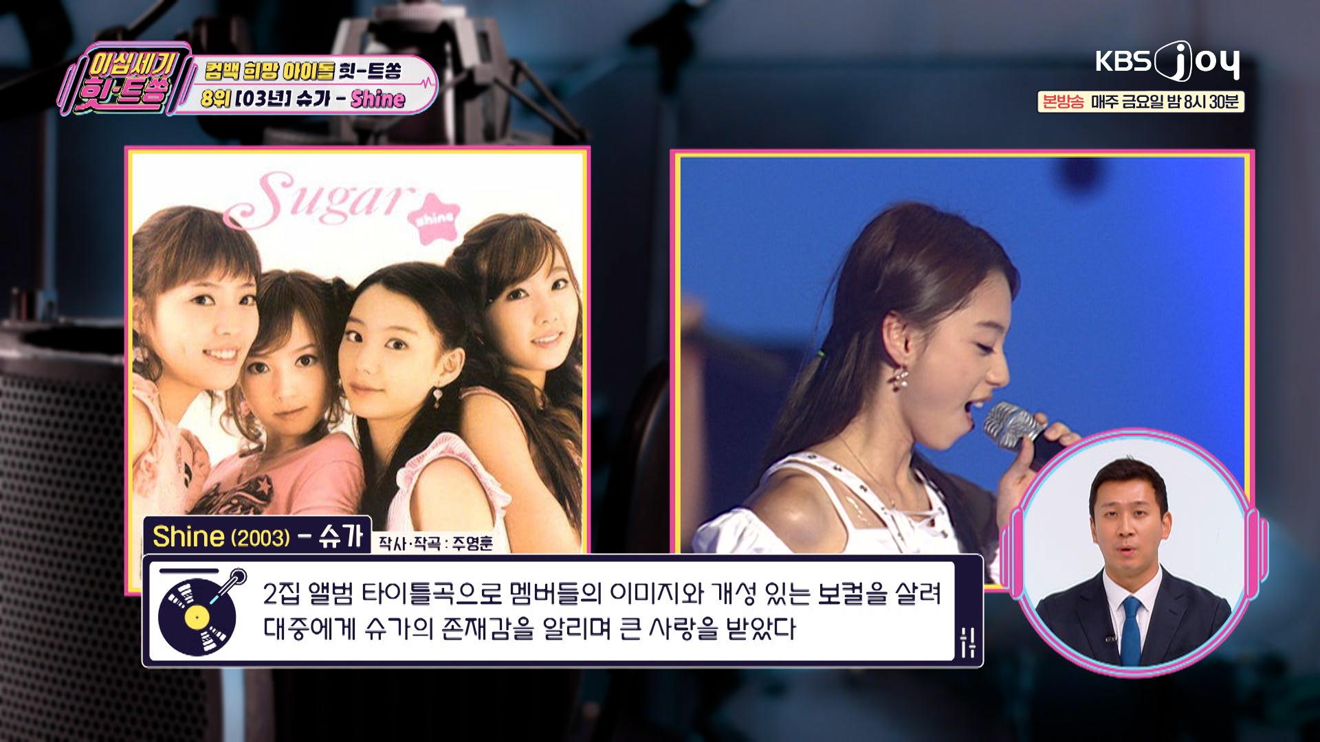 당시 깨끗하고 맑은 이미지로 남심 저격💘 슈가 ‘Shine’ l KBS Joy 241227 방송 | ZUM TV