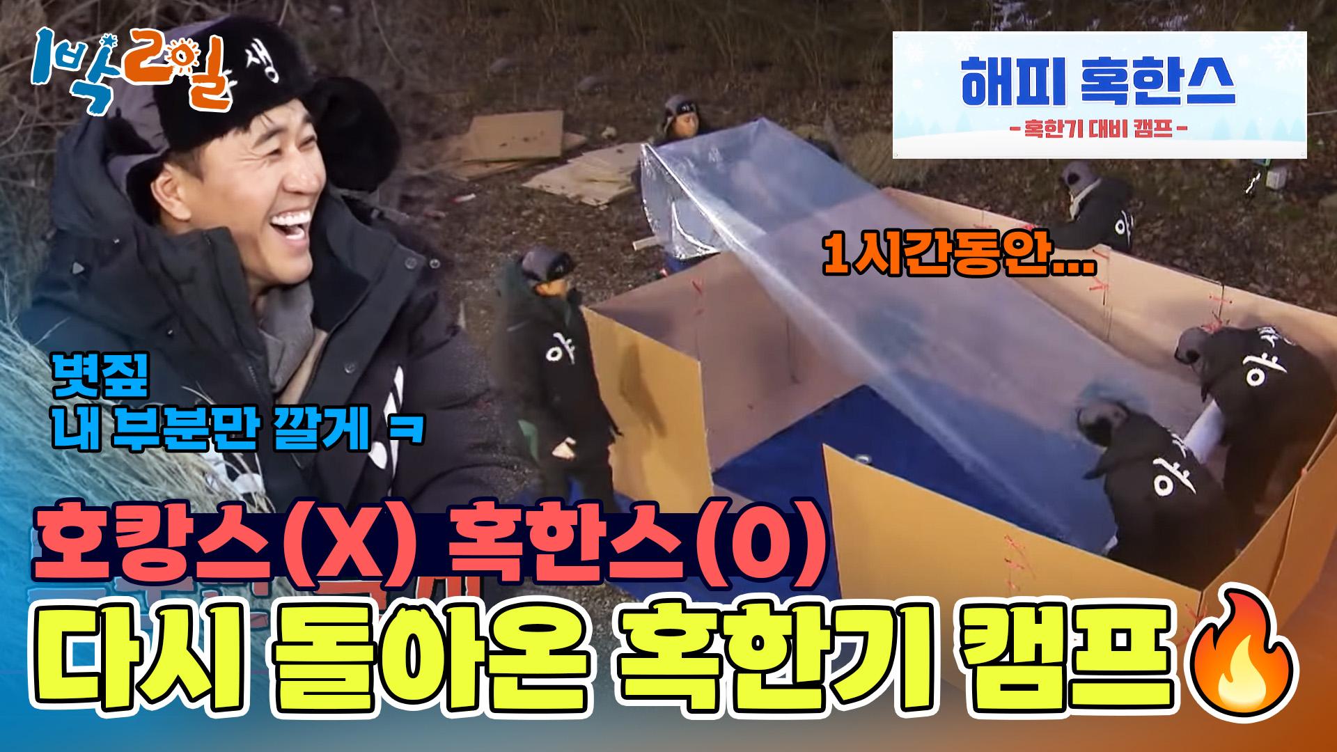 해피 호캉스인줄 알았는데... 3년 만에 돌아온 혹한기 캠프🔥 | KBS 241222 방송 | ZUM TV