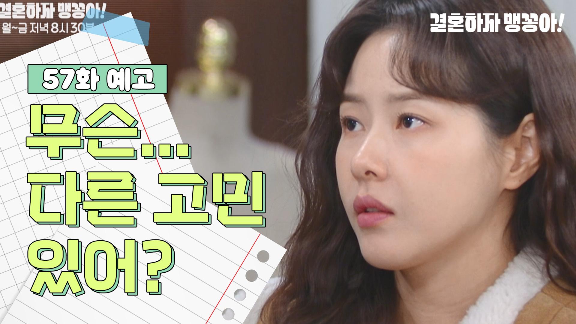 [57화 예고] 무슨... 다른 고민 있어? [결혼하자 맹꽁아] | KBS 방송 | ZUM TV