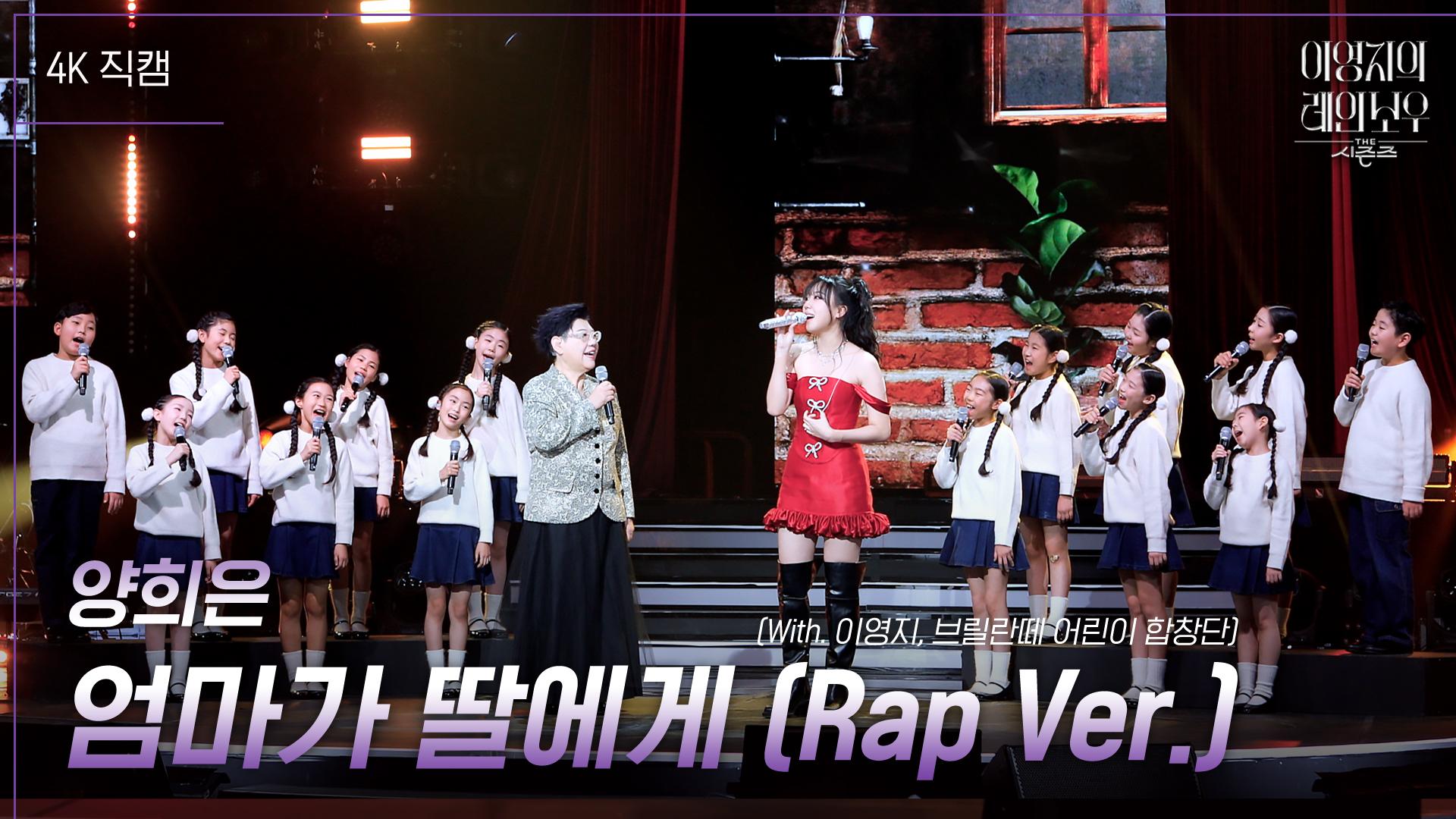 [가로] 양희은 - 엄마가 딸에게 (Rap Ver.) (With. 이영지, 브릴란떼 어린이 합창단) | KBS 241227 방송 | ZUM TV