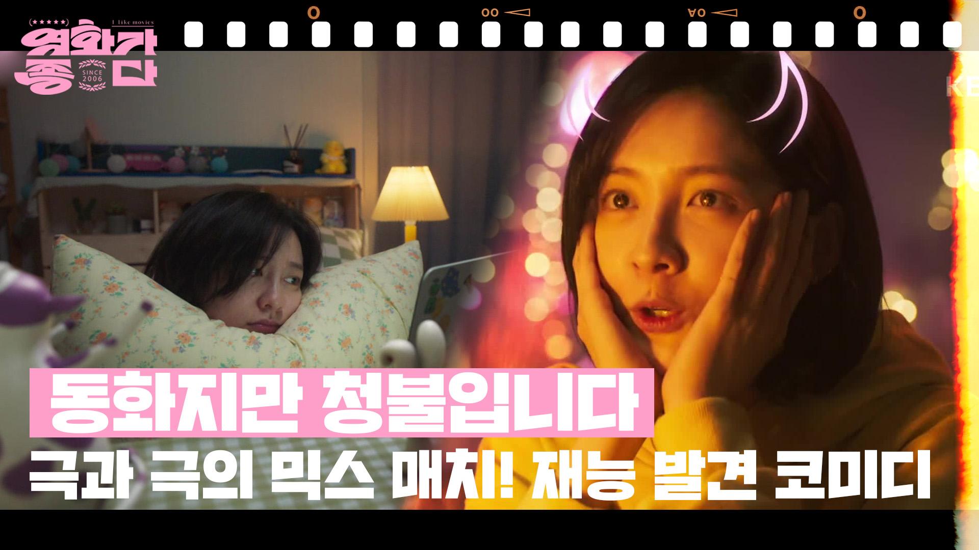 [새로고침]동화지만 청불입니다 | KBS 241228 방송 | ZUM TV