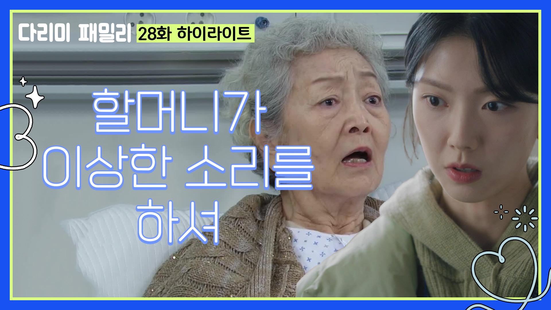 [28화 하이라이트] ＂할머니가 이상한 소리를 하셔＂섬망 증세로 10억을 주겠다 말하는 김영옥 | KBS 241229 방송 | ZUM TV