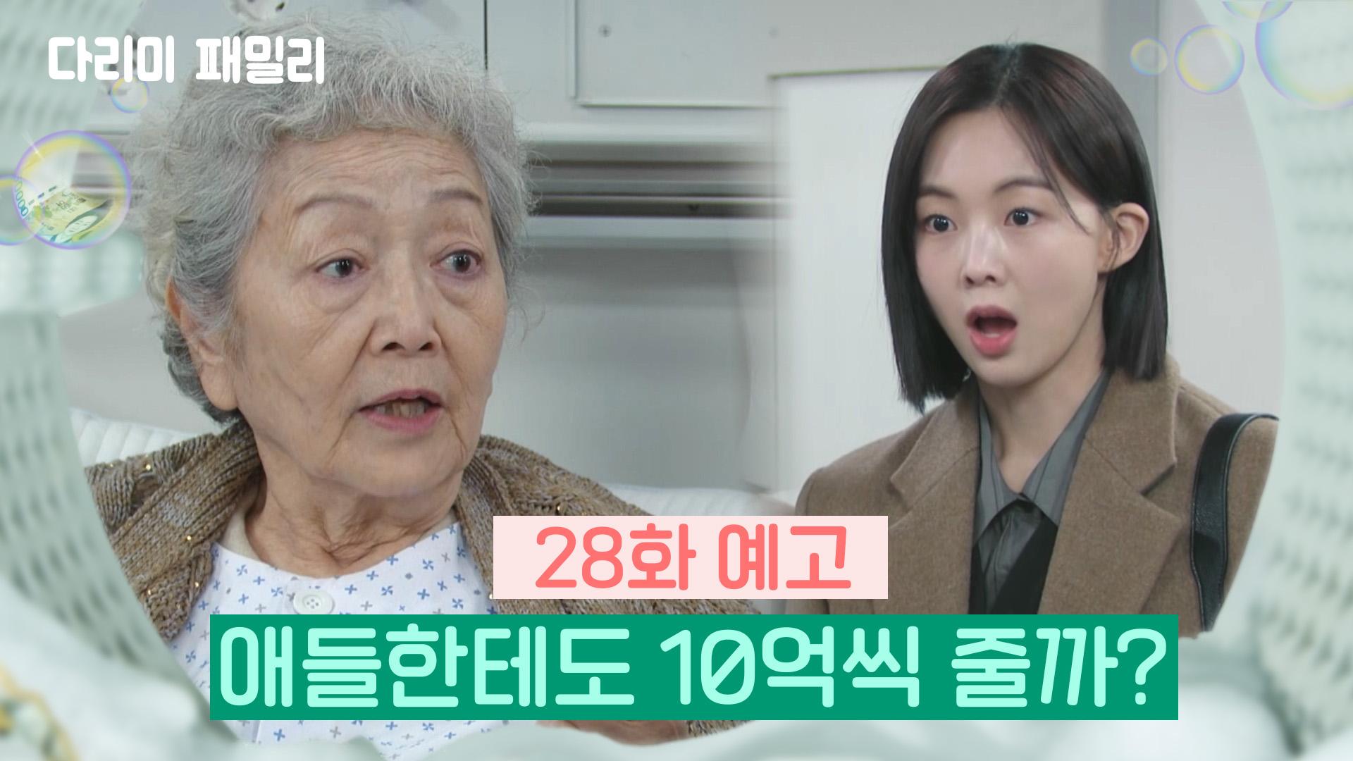 [28회 예고] 애들한테도 10억씩 줄까? | KBS 방송 | ZUM TV