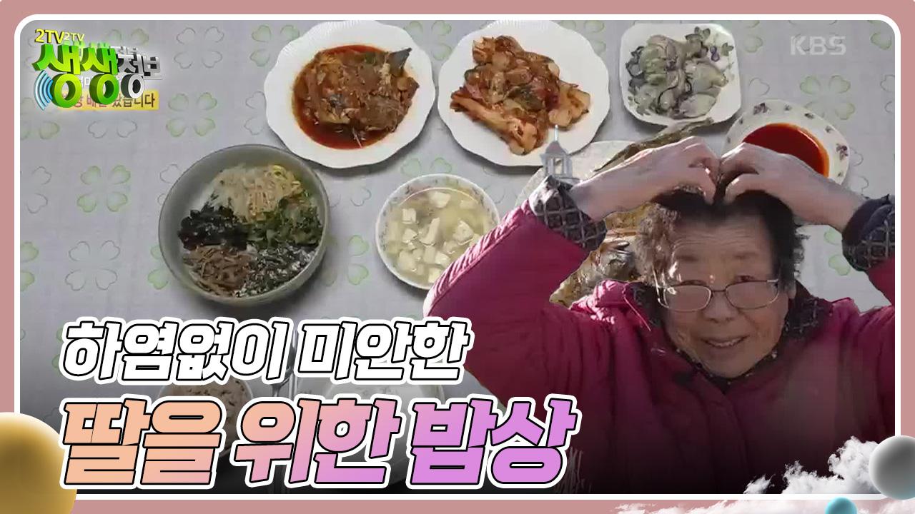 엄마의 밥상 : 하염없이 미안한 딸을 위한 밥상 | KBS 241230 방송 | ZUM TV