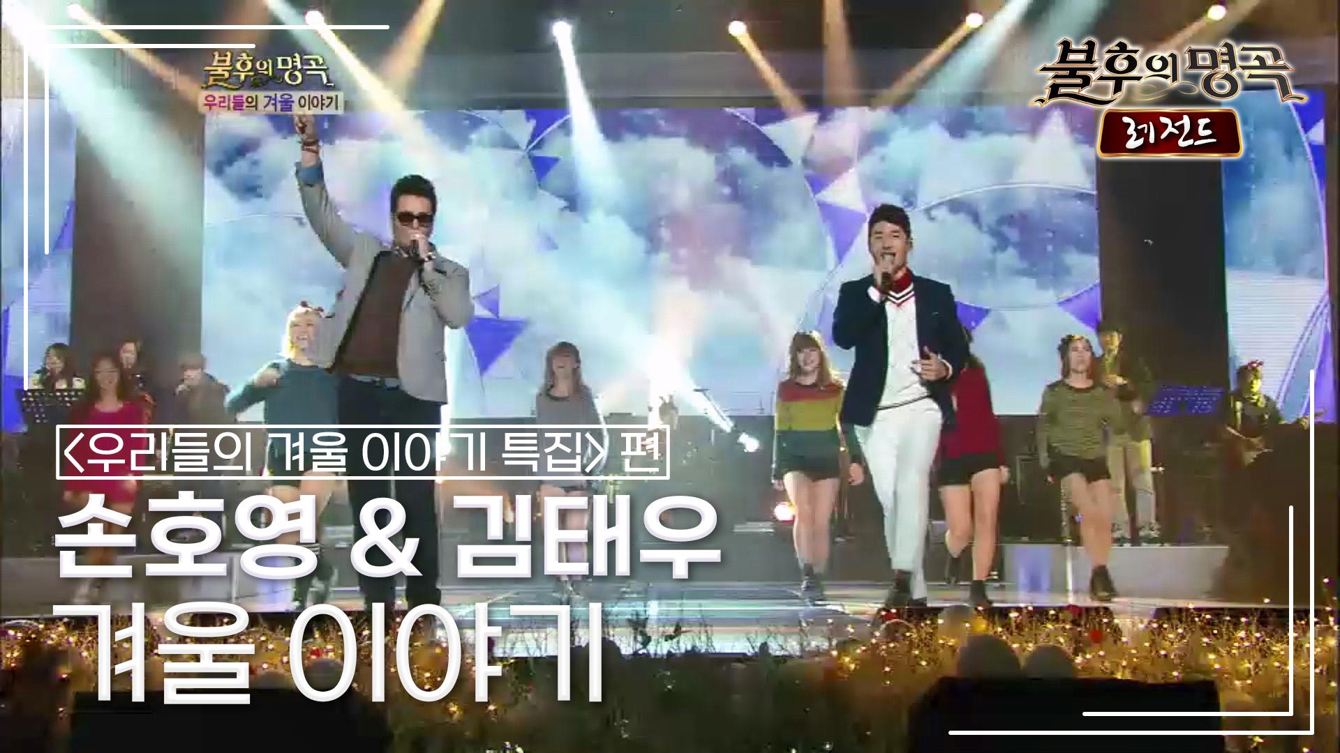 손호영 & 김태우 - 겨울 이야기 (DJ DOC) | KBS 121215 방송 | ZUM TV