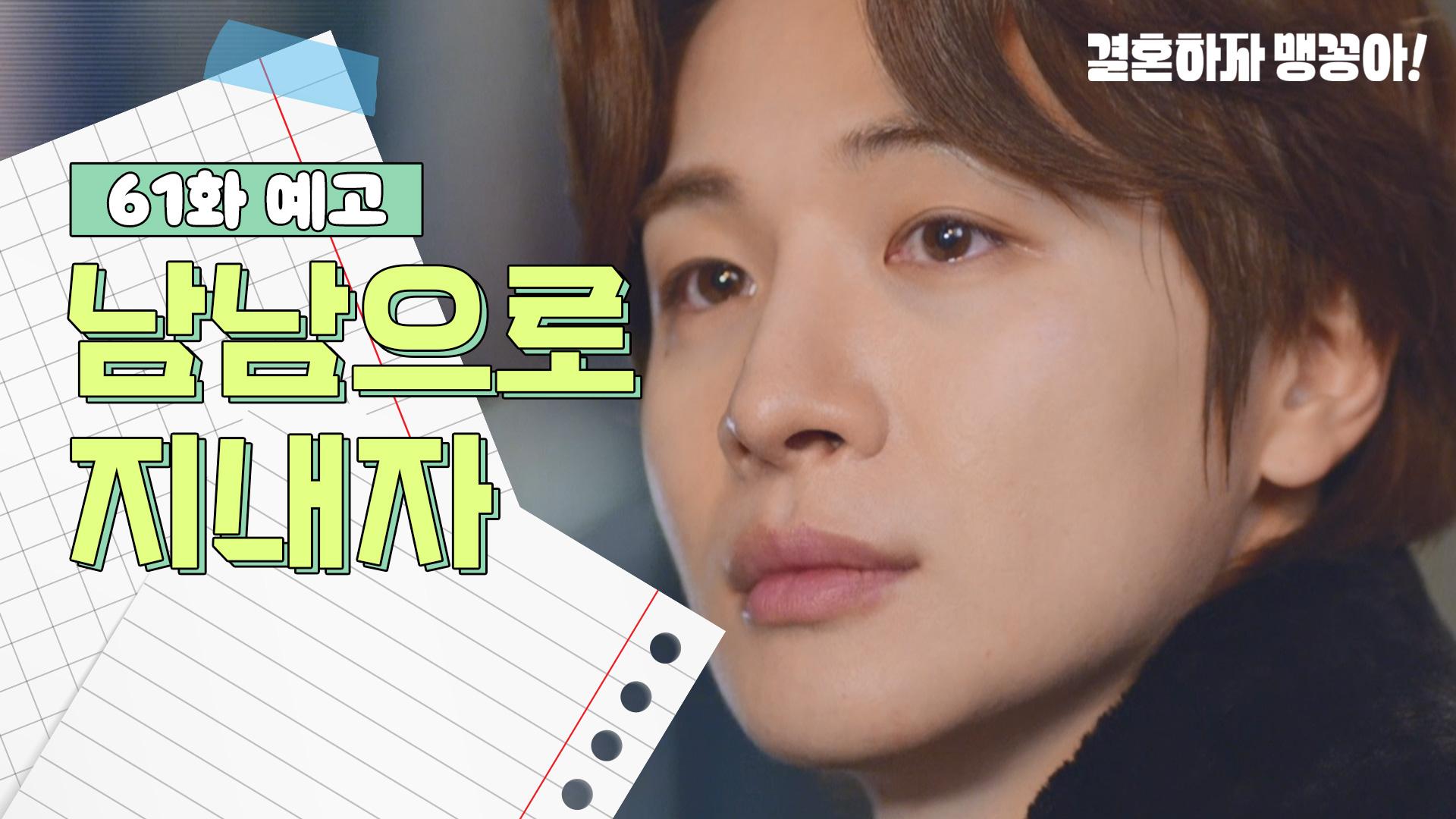 [61화 예고] 남남으로 지내자 | KBS 방송 | ZUM TV