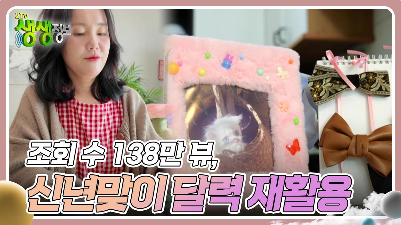 SNS 화제 영상 : 조회 수 138만 뷰, 신년맞이 달력 재활용 | KBS 250101 방송 | ZUM TV