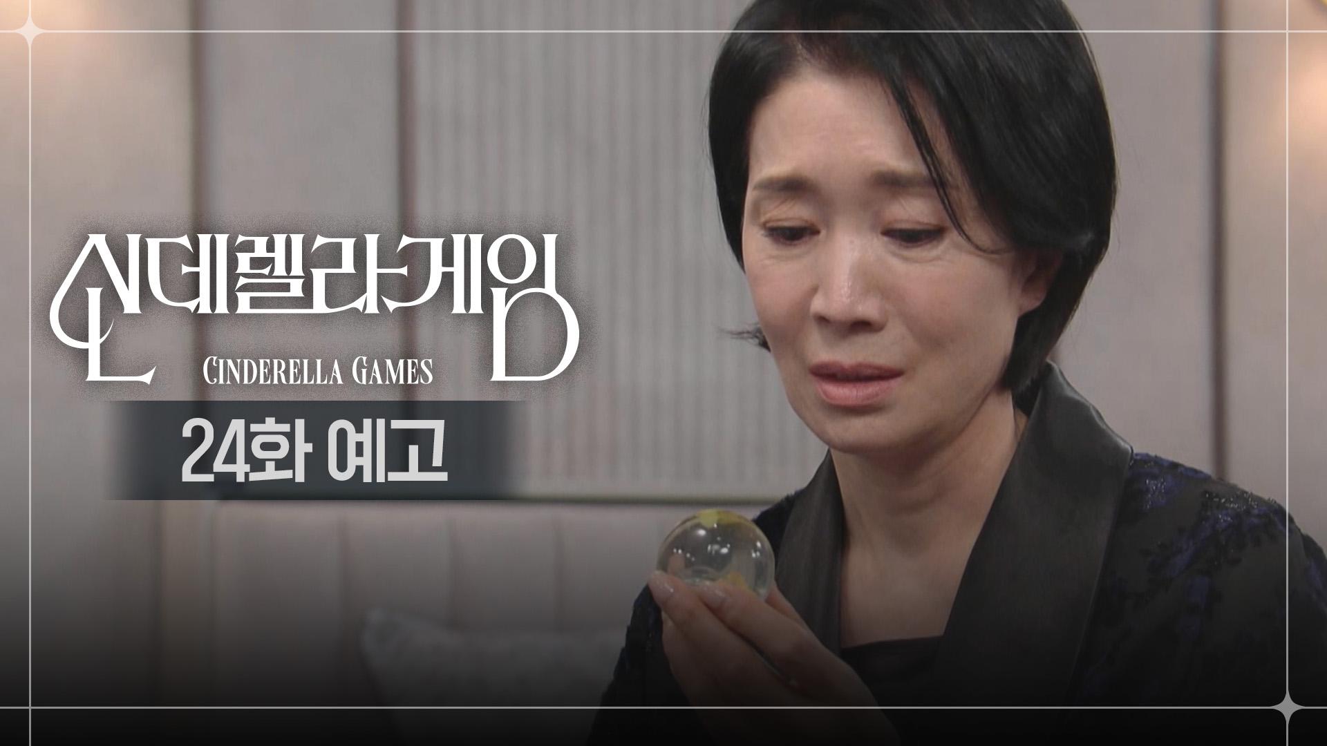 [24화 예고] 정말 네가 유진이 아들이야? | KBS 방송 | ZUM TV