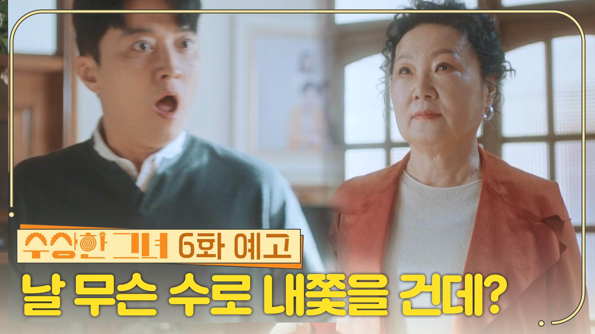 [6화 예고] 날 무슨 수로 내쫓을 건데? | KBS 방송 | ZUM TV