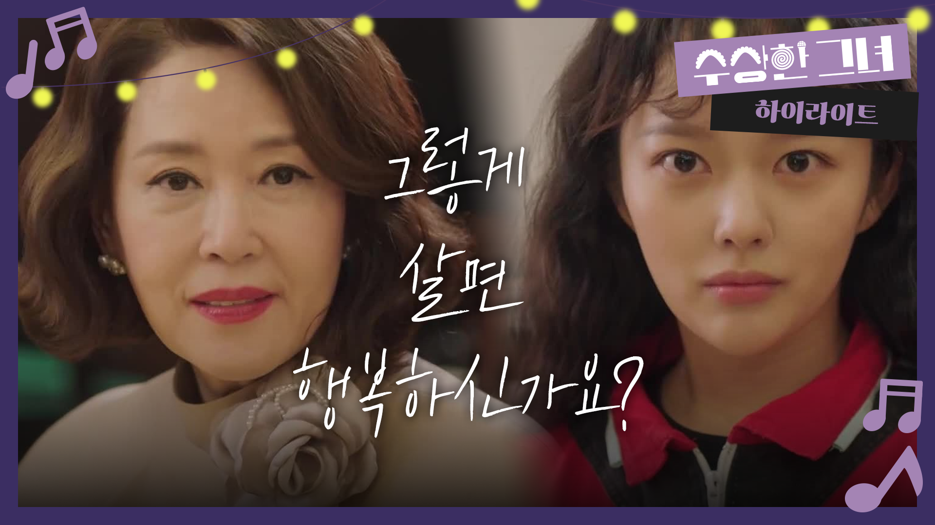 [하이라이트] 차화연에게 기싸움을 거는 정지소 ＂그렇게 살면 행복하신가요? | KBS 250101 방송 | ZUM TV