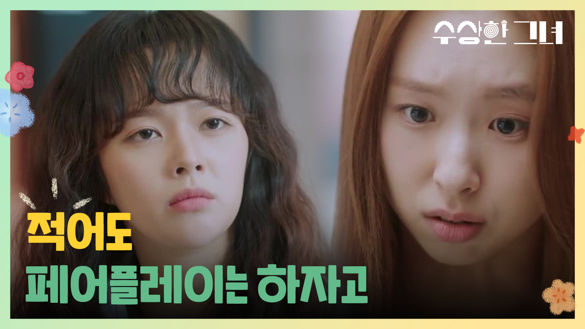 ＂적어도 페어플레이는 하자고＂ 현재연의 비겁함에 한마디 하는 정지소 | KBS 250101 방송 | ZUM TV