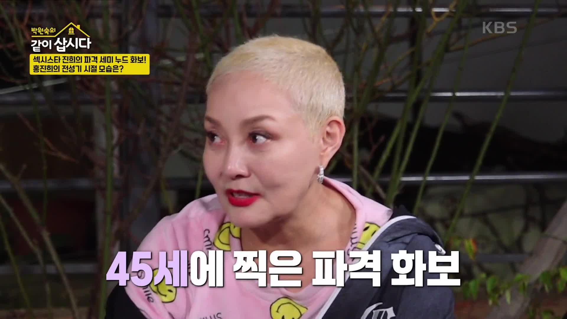 섹시스타 진희의 파격 세미 누드 화보! 홍진희의 전성기 시절 모습은? | KBS 250102 방송 | ZUM TV