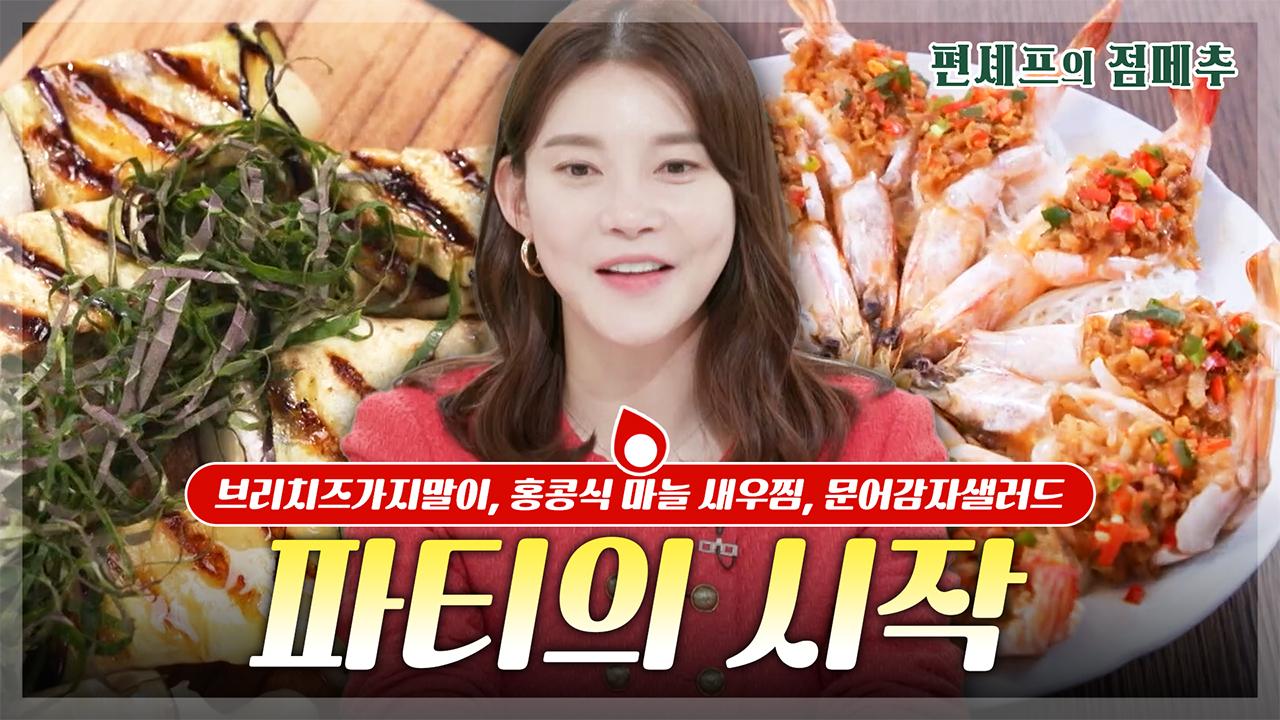 [#편셰프의점메추] 🎉파티의 시작!! 입맛 돋우는 각양각색 애피타이저 모음zip🥗 ㅣ KBS방송 | ZUM TV